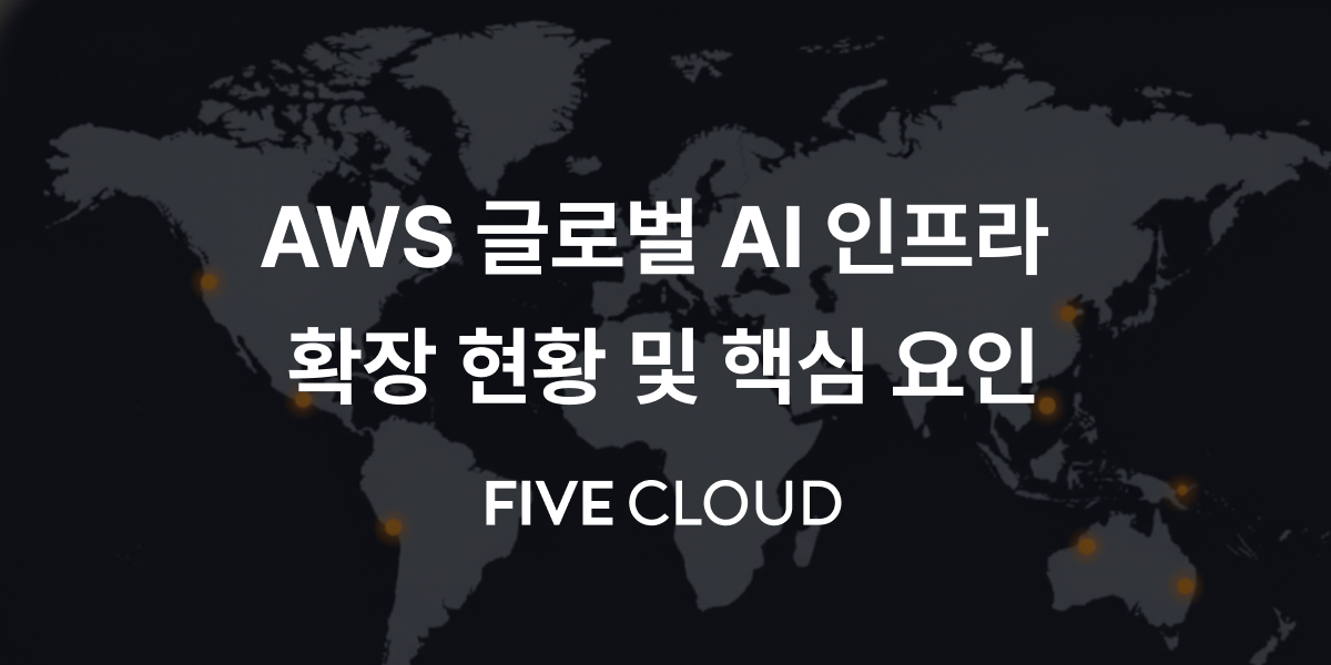 AWS 글로벌 AI 인프라 확장 요인 총정리 | FIVECLOUD